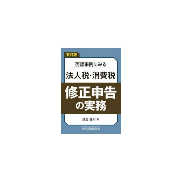【発売日：2025年11月14日】著者：諸星 健司【著】出版社：税務研究会