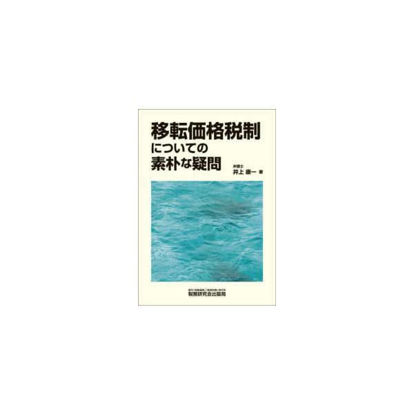 【発売日：2025年10月02日】著者：井上 康一【著】出版社：税務研究会