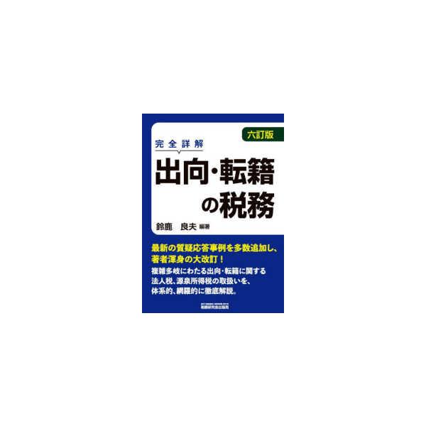 【発売日：2025年10月10日】著者：鈴鹿 良夫【編著】出版社：税務研究会