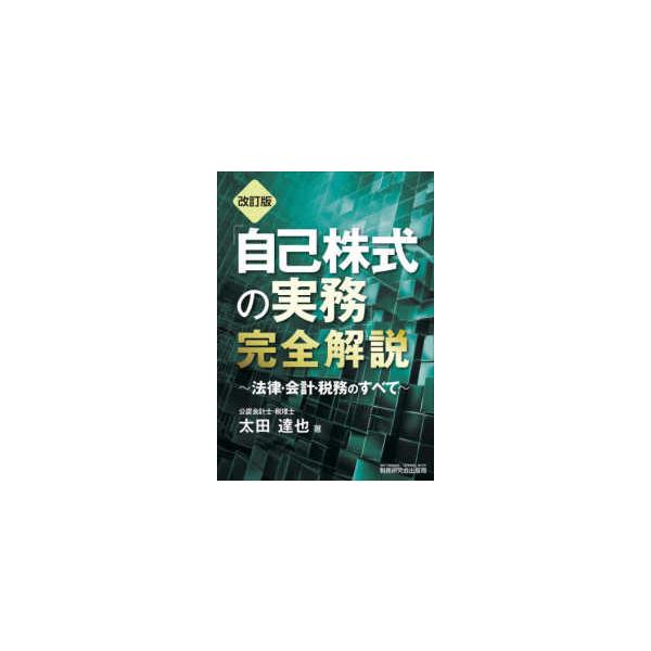 【発売日：2025年09月06日】著者：太田 達也【著】出版社：税務研究会