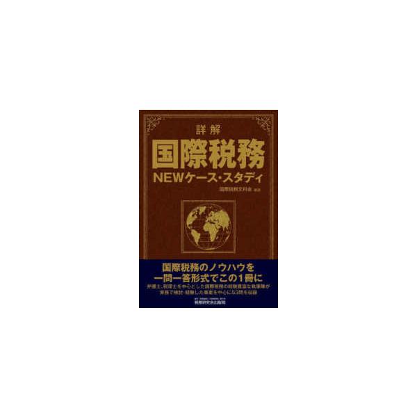 【発売日：2025年11月01日】著者：国際税務文科会【編著】出版社：税務研究会
