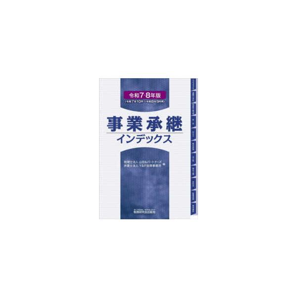 【発売日：2025年10月11日】著者：山田＆パートナーズ/Ｙ＆Ｐ法律事務所【編】出版社：税務研究会