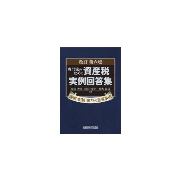 【発売日：2026年05月13日】著者：鬼塚太美/梶山清児出版社：税務研究会