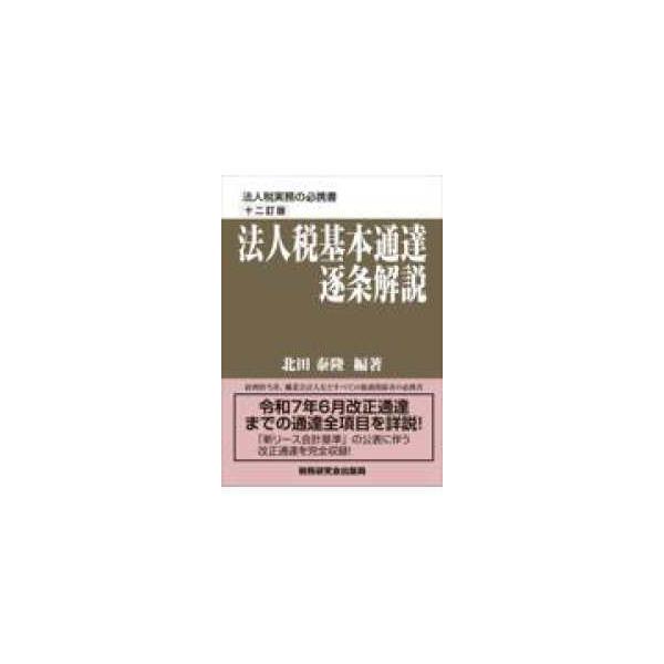 【発売日：2026年04月28日】著者：北田泰隆出版社：税務研究会