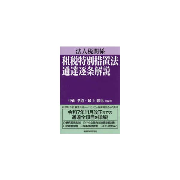 【発売日：2026年03月27日】著者：中山孝道/最上悠也出版社：税務研究会