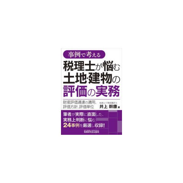 【発売日：2026年07月28日】著者：井上幹康出版社：税務研究会