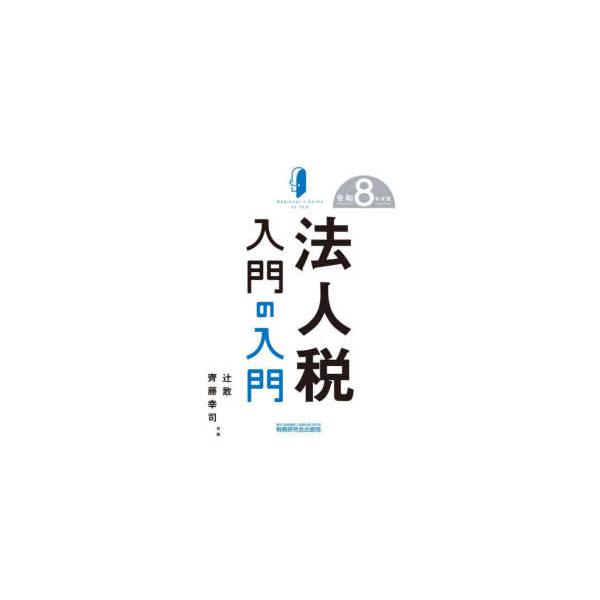 【発売日：2026年04月11日】著者：辻 敢/齊藤 幸司【共著】出版社：税務研究会