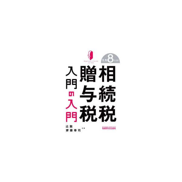 【発売日：2026年04月11日】著者：辻 敢/齊藤 幸司【共著】出版社：税務研究会
