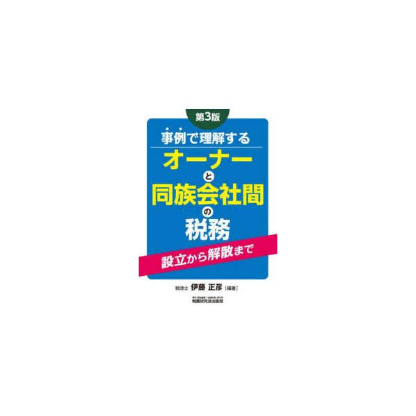 【発売日：2026年08月01日】著者：伊藤正彦出版社：税務研究会
