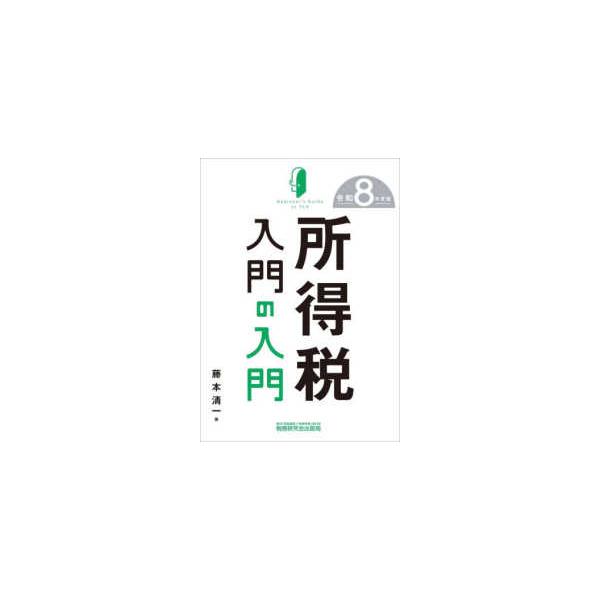 【発売日：2026年06月30日】著者：藤本清一出版社：税務研究会
