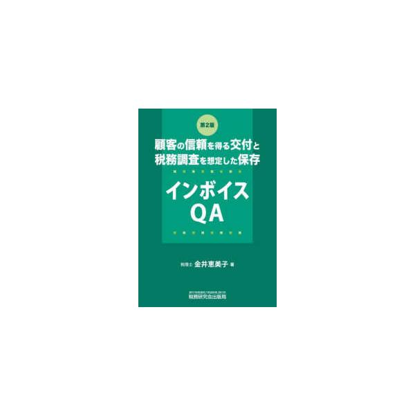 【発売日：2026年07月10日】著者：金井恵美子出版社：税務研究会