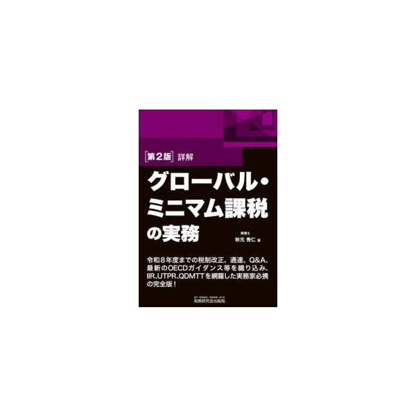 【発売日：2026年09月03日】著者：秋元秀仁出版社：税務研究会