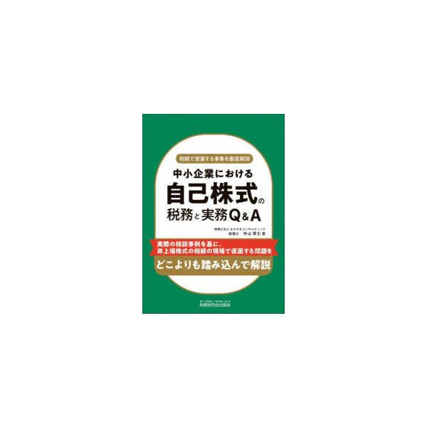 【発売日：2026年09月12日】著者：中山 育士【著】出版社：税務研究会