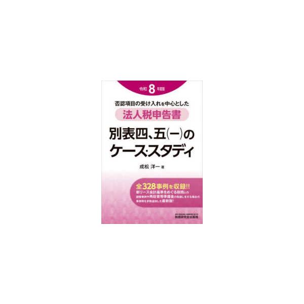 【発売日：2026年06月20日】著者：成松 洋一【著】出版社：税務研究会
