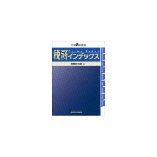 【発売日：2026年05月28日】著者：税務研究会出版社：税務研究会