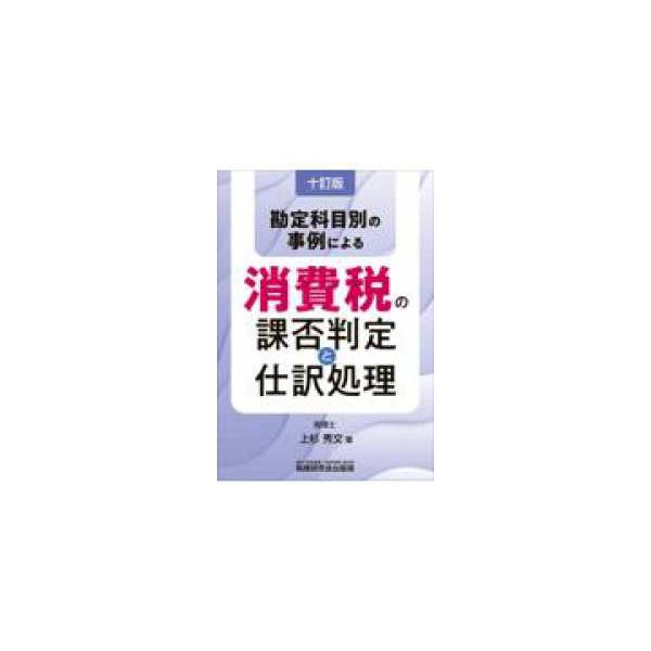 【発売日：2026年10月20日】著者：上杉秀文出版社：税務研究会