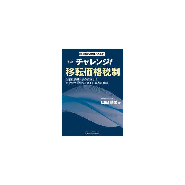 【発売日：2026年10月20日】著者：山田晴美出版社：税務研究会