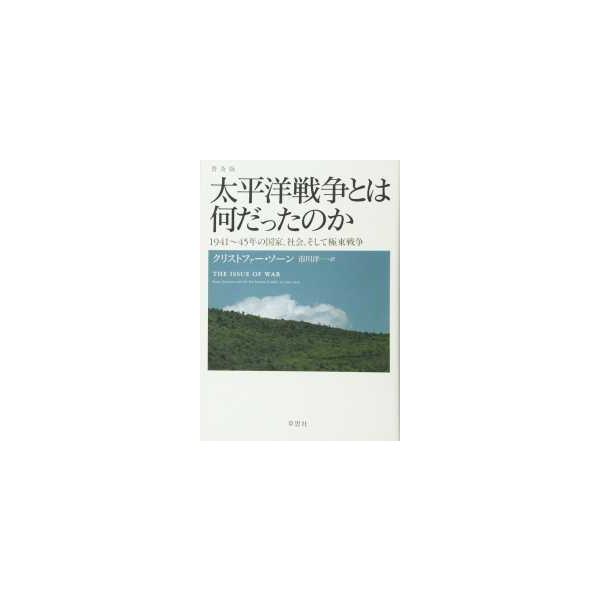 著者：ソーン，クリストファー【著】〈Ｔｈｏｒｎｅ，Ｃｈｒｉｓｔｏｐｈｅｒ〉/市川 洋一【訳】出版社：草思社