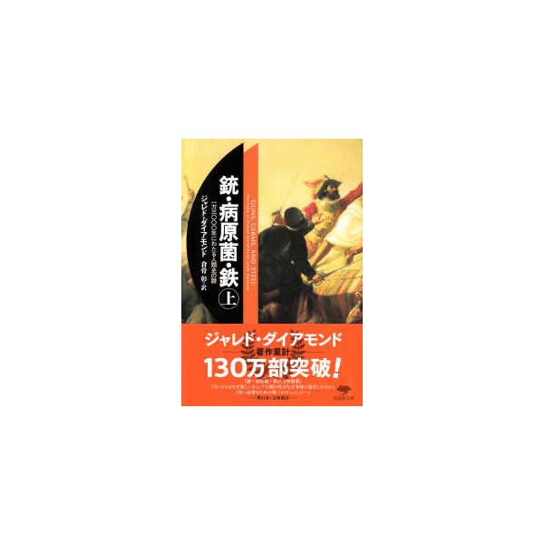 著者：ダイアモンド，ジャレド【著】〈Ｄｉａｍｏｎｄ，Ｊａｒｅｄ〉/倉骨 彰【訳】出版社：草思社