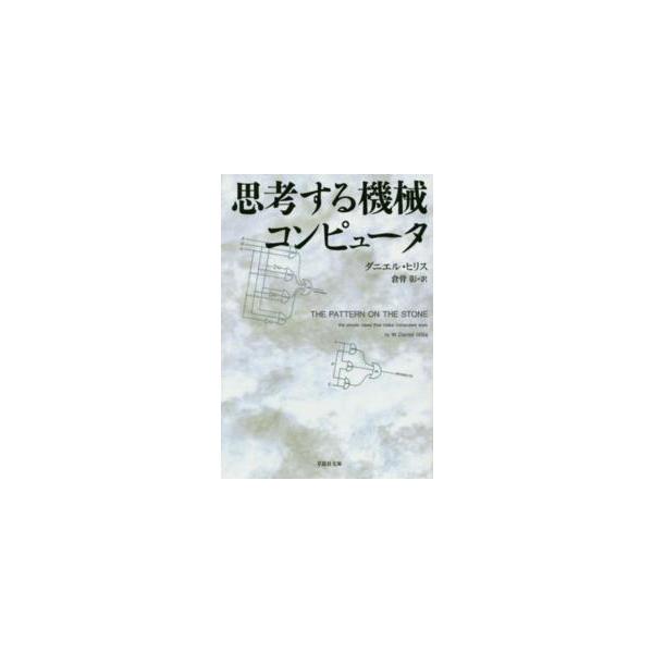 【発売日：2014年06月01日】著者：ヒリス，ダニエル【著】〈Ｈｉｌｌｉｓ，Ｗ．Ｄａｎｉｅｌ〉/倉骨 彰【訳】出版社：草思社