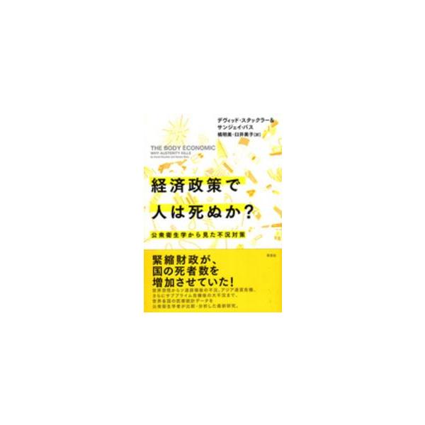 【発売日：2014年10月01日】著者：スタックラー，デヴィッド〈Ｓｔｕｃｋｌｅｒ，Ｄａｖｉｄ〉/バス，サンジェイ【著】〈Ｂａｓｕ，Ｓａｎｊａｙ〉/橘 明美/臼井 美子【訳】出版社：草思社