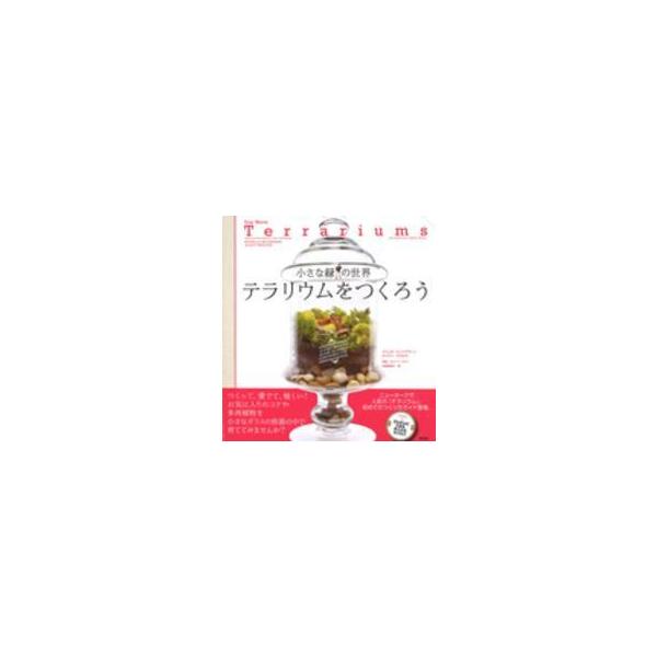 【発売日：2015年02月20日】著者：インシアラーノ，ミシェル〈Ｉｎｃｉａｒｒａｎｏ，Ｍｉｃｈｅｌｌｅ〉/マスロウ，ケイティ【著】〈Ｍａｓｌｏｗ，Ｋａｔｙ〉/ライト，ロバート【写真】〈Ｗｒｉｇｈｔ，Ｒｏｂｅｒｔ〉/中俣 真知子【訳】出版社...