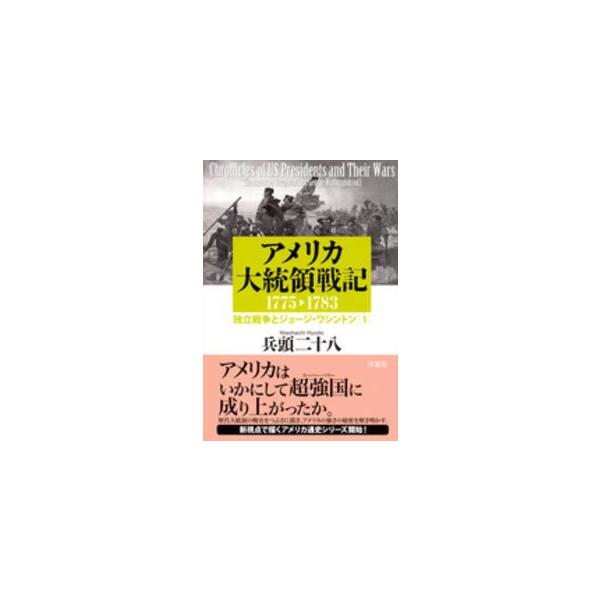 【発売日：2015年05月28日】著者：兵頭 二十八【著】出版社：草思社