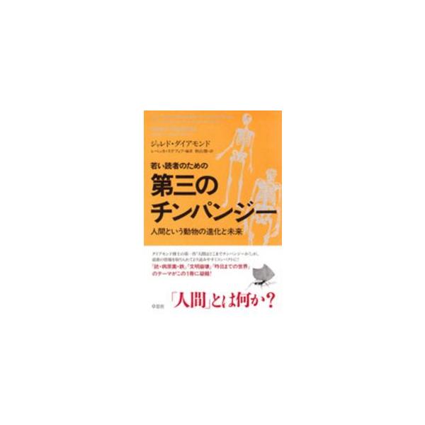 【発売日：2015年12月12日】著者：ダイアモンド，ジャレド【著】〈Ｄｉａｍｏｎｄ，Ｊａｒｅｄ〉/ステフォフ，レベッカ【編著】〈Ｓｔｅｆｏｆｆ，Ｒｅｂｅｃｃａ〉/秋山 勝【訳】出版社：草思社