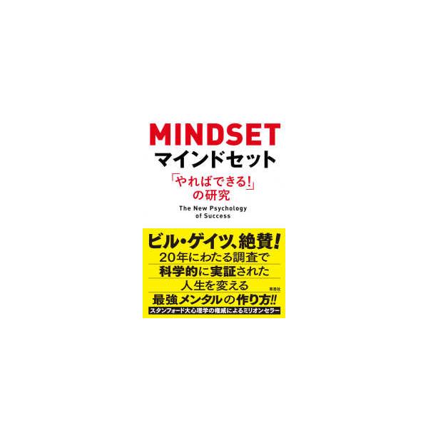 【発売日：2016年01月15日】著者：ドゥエック，キャロル・Ｓ．【著】〈Ｄｗｅｃｋ，Ｃａｒｏｌ　Ｓ．〉/今西 康子【訳】出版社：草思社