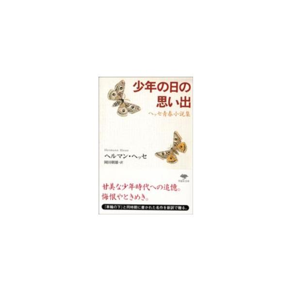 【発売日：2016年02月02日】著者：ヘッセ，ヘルマン【著】〈Ｈｅｓｓｅ，Ｈｅｒｍａｎｎ〉/岡田 朝雄【訳】出版社：草思社