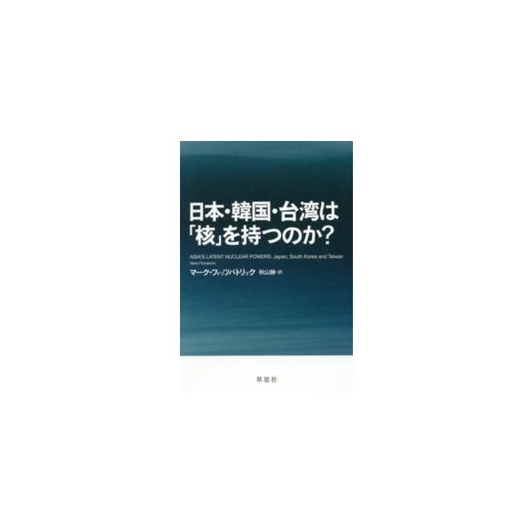 【発売日：2016年10月20日】著者：フィッツパトリック，マーク【著】〈Ｆｉｔｚｐａｔｒｉｃｋ，Ｍａｒｋ〉/秋山 勝【訳】出版社：草思社