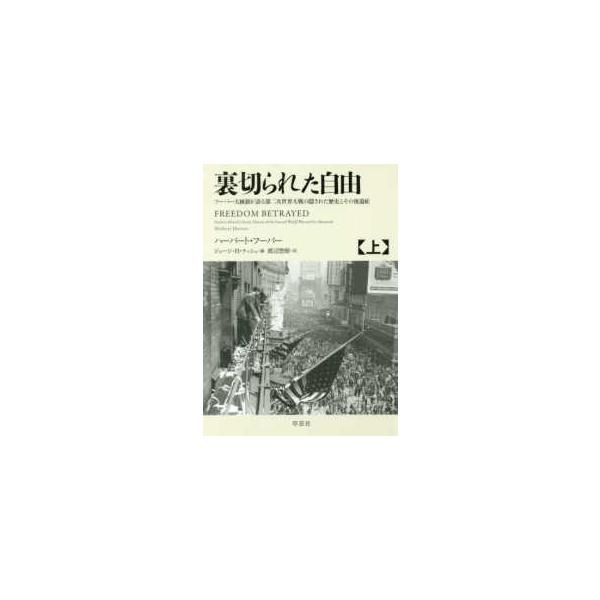 【発売日：2017年07月13日】著者：フーバー，ハーバート【著】〈Ｈｏｏｖｅｒ，Ｈｅｒｂｅｒｔ〉/ナッシュ，ジョージ・Ｈ．【編】〈Ｎａｓｈ，Ｇｅｏｒｇｅ　Ｈ．〉/渡辺 惣樹【訳】出版社：草思社