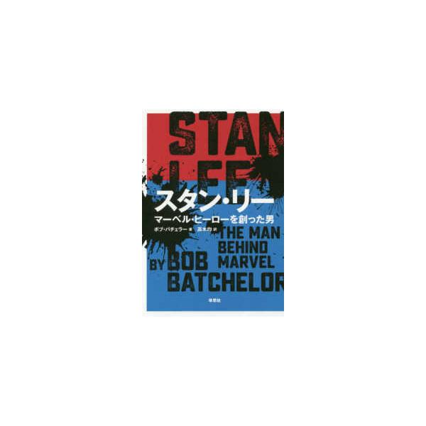 【発売日：2019年02月15日】著者：バチェラー，ボブ【著】〈Ｂａｔｃｈｅｌｏｒ，Ｂｏｂ〉/高木 均【訳】出版社：草思社
