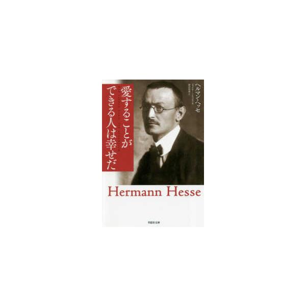 【発売日：2019年04月02日】著者：ヘッセ，ヘルマン【著】〈Ｈｅｓｓｅ，Ｈｅｒｍａｎｎ〉/ミヒェルス，フォルカー【編】〈Ｍｉｃｈｅｌｓ，Ｖｏｌｋｅｒ〉/岡田 朝雄【訳】出版社：草思社
