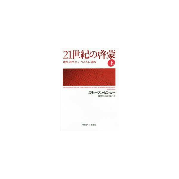 【発売日：2019年12月14日】著者：ピンカー，スティーブン【著】〈Ｐｉｎｋｅｒ，Ｓｔｅｖｅｎ〉/橘 明美/坂田 雪子【訳】出版社：草思社