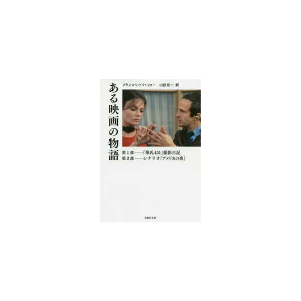 【発売日：2020年04月01日】著者：トリュフォー，フランソワ【著】〈Ｔｒｕｆｆａｕｔ，Ｆｒａｎ〓ｏｉｓ〉/山田 宏一【訳】出版社：草思社
