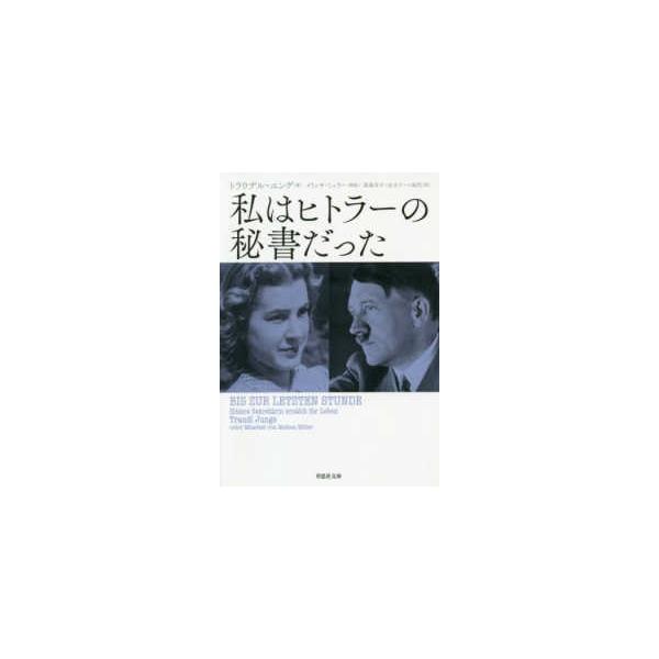 【発売日：2020年08月01日】著者：ユンゲ，トラウデル【著】〈Ｊｕｎｇｅ，Ｔｒａｕｄｌ〉/ミュラー，メリッサ【解説】〈Ｍ¨ｕｌｌｅｒ，Ｍｅｌｉｓｓａ〉/高島 市子/足立ラーベ 加代【訳】出版社：草思社