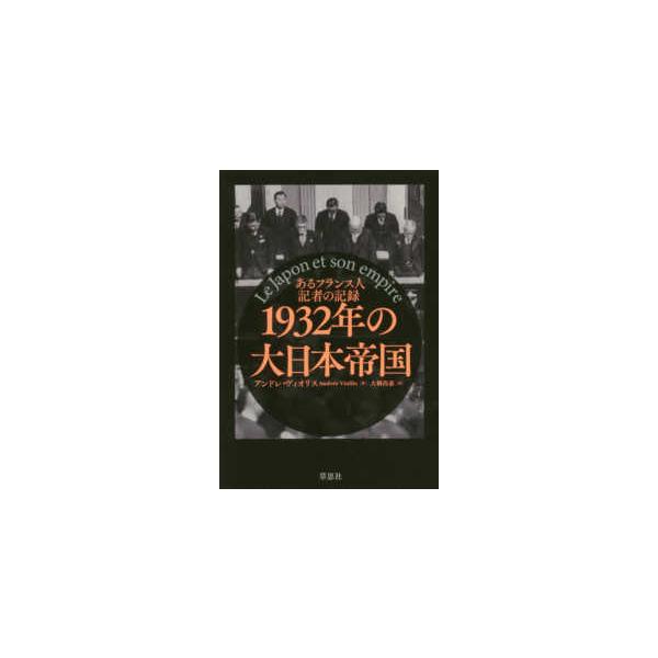 【発売日：2020年10月17日】著者：ヴィオリス，アンドレ【著】〈Ｖｉｏｌｌｉｓ，Ａｎｄｒ´ｅｅ〉/大橋 尚泰【訳】出版社：草思社