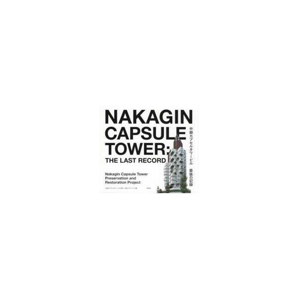 【発売日：2022年02月23日】著者：中銀カプセルタワービル保存・再生プロジェクト【編】出版社：草思社