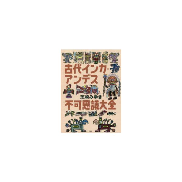 【発売日：2022年02月01日】著者：芝崎 みゆき【著】出版社：草思社