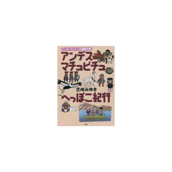 【発売日：2022年02月01日】著者：芝崎 みゆき【著】出版社：草思社