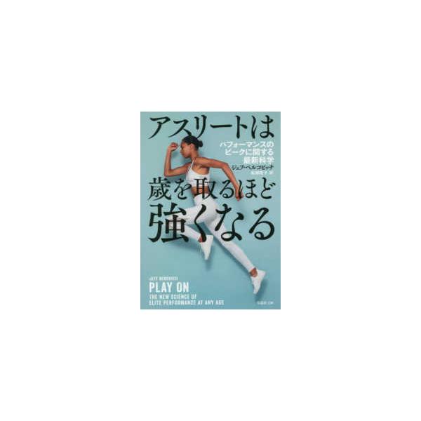 【発売日：2022年04月02日】著者：ベルコビッチ，ジェフ【著】〈Ｂｅｒｃｏｖｉｃｉ，Ｊｅｆｆ〉/船越 隆子【訳】出版社：草思社