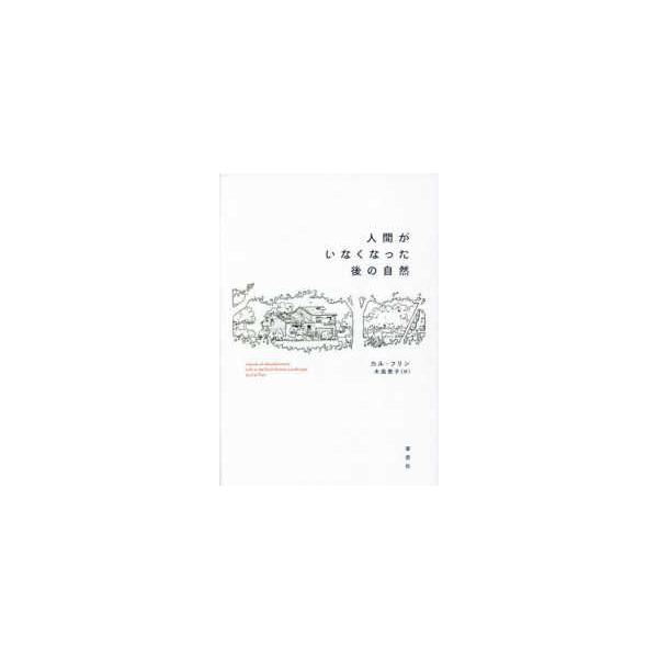 【発売日：2023年04月28日】著者：フリン，カル【著】/木高 恵子【訳】出版社：草思社