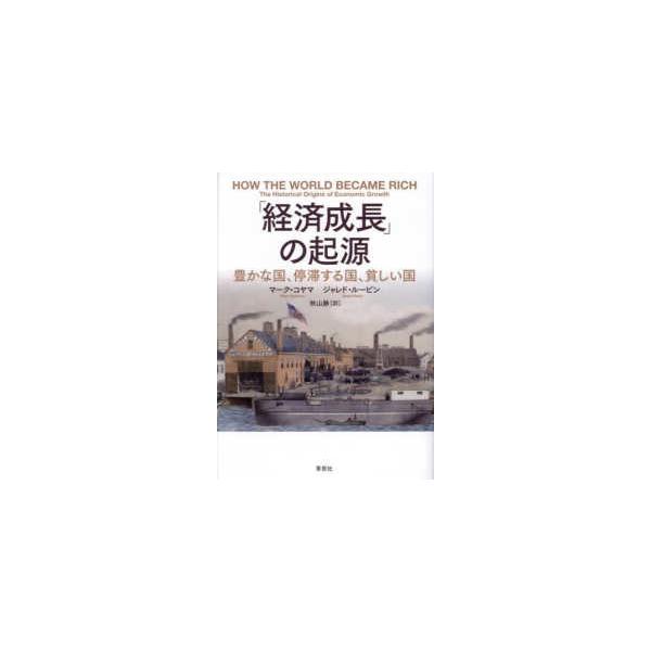 【発売日：2023年08月25日】著者：コヤマ，マーク/ルービン，ジャレド【著】/秋山 勝【訳】出版社：草思社