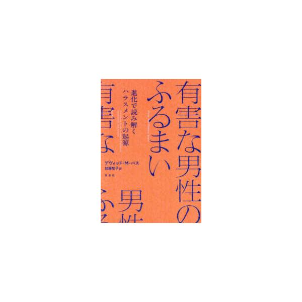 【発売日：2024年07月27日】著者：バス，デヴィッド・Ｍ．【著】/加藤 智子【訳】出版社：草思社