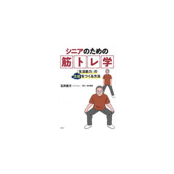 【発売日：2025年08月21日】著者：石井 直方【著】出版社：草思社