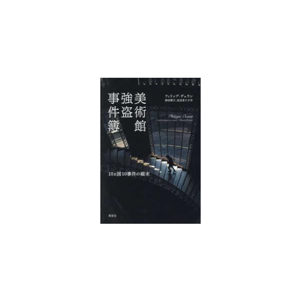【発売日：2026年01月24日】著者：デュラン，フィリップ【著】〈Ｄｕｒａｎｔ，Ｐｈｉｌｉｐｐｅ〉/神田 順子/田辺 希久子【訳】出版社：草思社