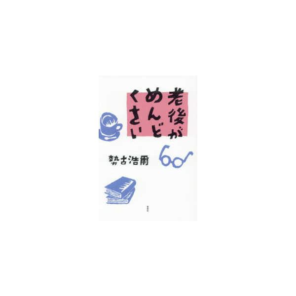 【発売日：2026年02月20日】著者：勢古 浩爾【著】出版社：草思社