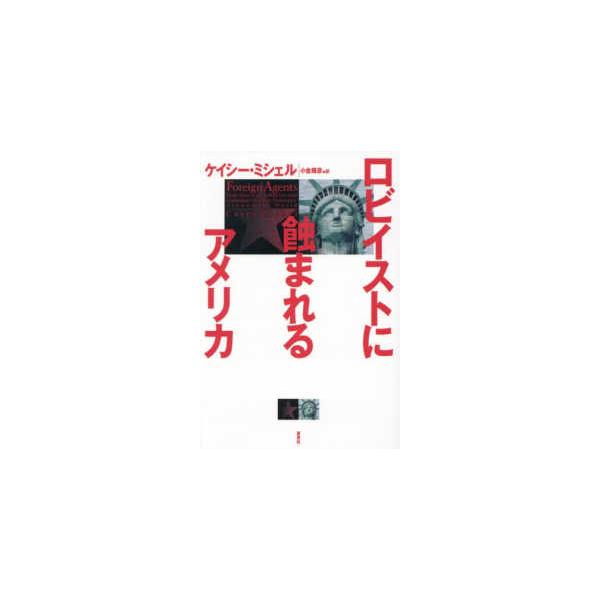 【発売日：2026年02月21日】著者：ミシェル，ケイシー【著】〈Ｍｉｃｈｅｌ，Ｃａｓｅｙ〉/小金 輝彦【訳】出版社：草思社