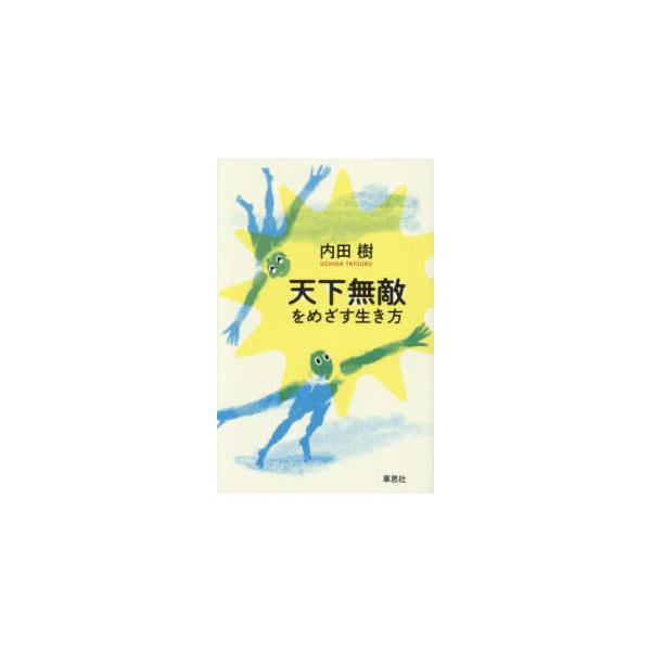 【発売日：2026年05月29日】著者：内田 樹【著】出版社：草思社